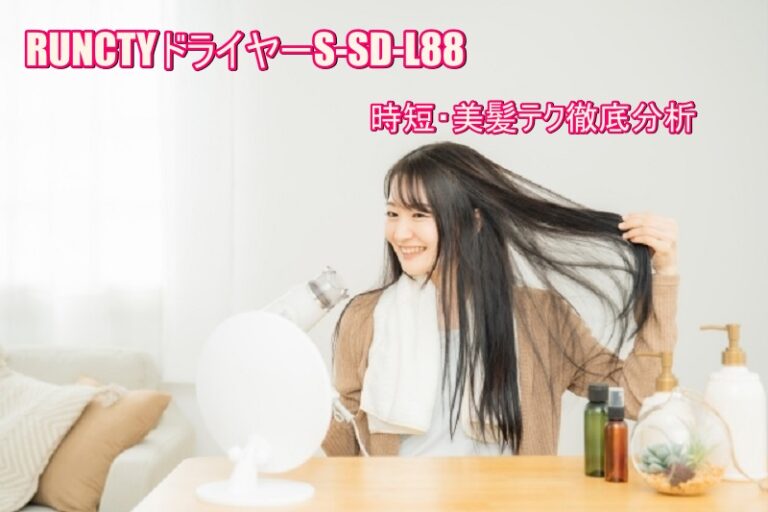 RUNCTYドライヤーS-SD-L88 口コミ 評判｜時短・美髪テク徹底分析 | まるぶろ