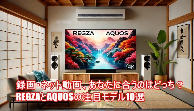 録画・ネット動画、あなたに合うのはどっち？REGZAとAQUOSの注目モデル10選 | まるぶろ