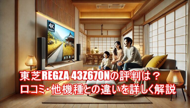 東芝REGZA 43Z670Nの評判は？口コミ・他機種との違いを詳しく解説 | まるぶろ