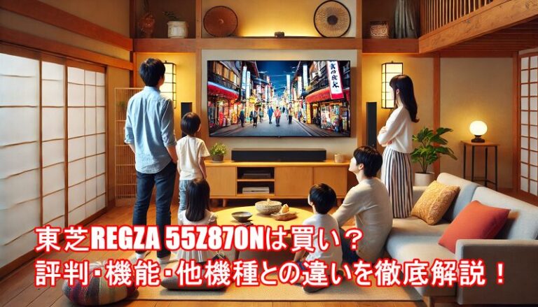 東芝REGZA 55Z870Nは買い？評判・機能・他機種との違いを徹底解説！ | まるぶろ